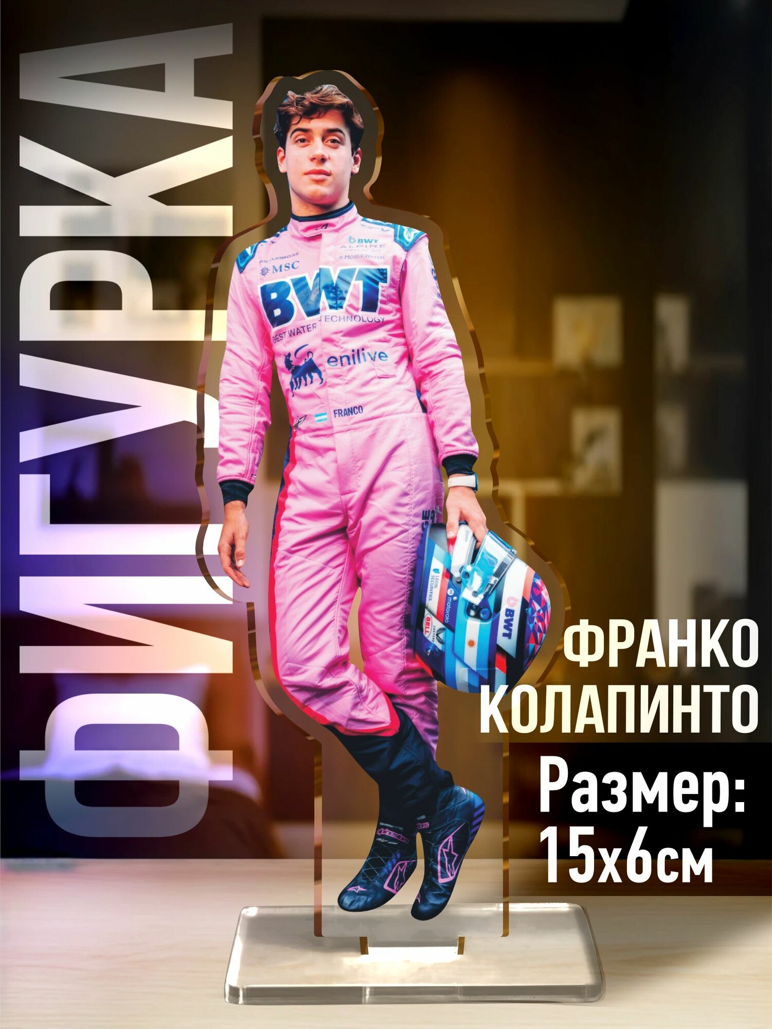 Акриловая фигурка Формула 1 Ф1 Франко Колапинто