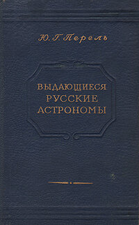 Выдающиеся русские астрономы Перель Юрий Григорьевич