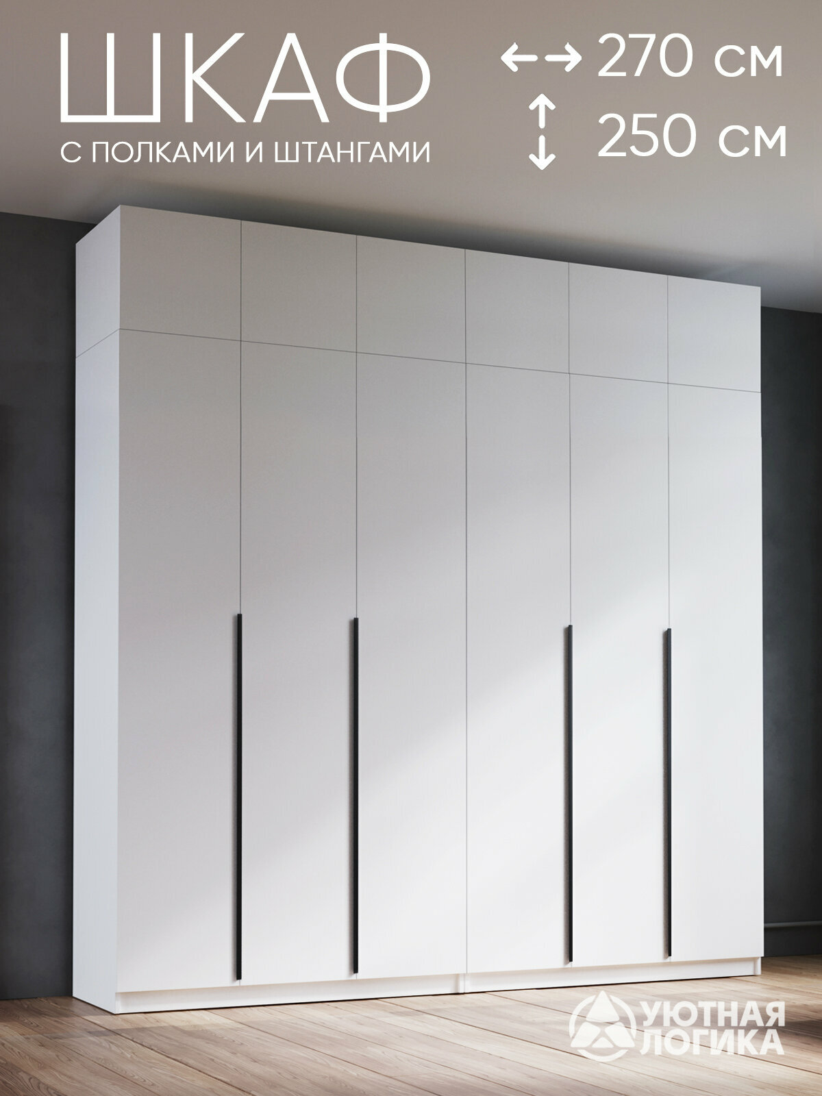 Шкаф для одежды распашной с антресолью и ручками уютная логика 270*250*50см, Белый, с полками и штангами