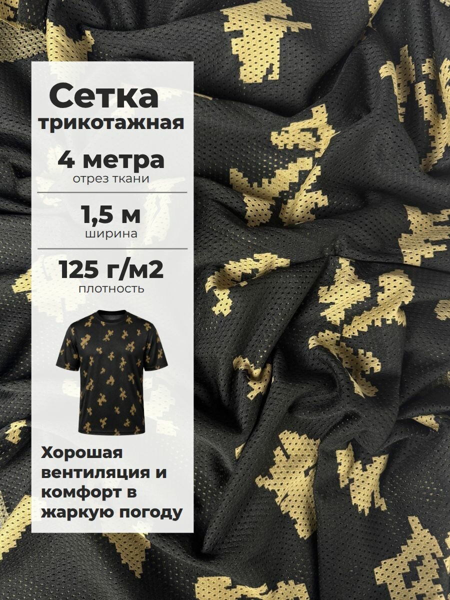 Камуфлированная сетчатая ткань КМФ "Березка"/ сетка трикотажная, ш-150 см, отрез 4 метра