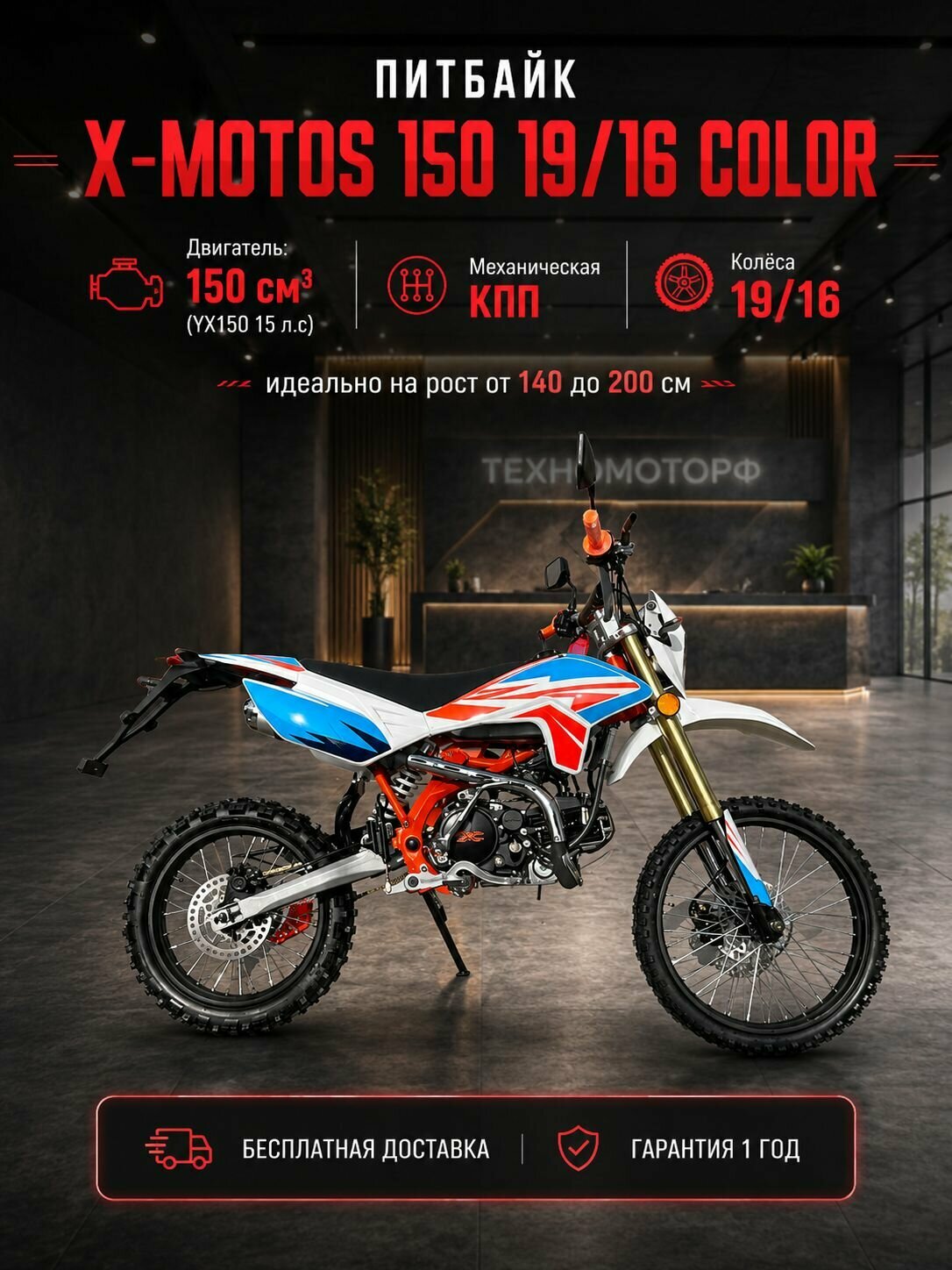 Питбайк X-MOTOS 150 19/16" COLOR (прибор. панель, светотехника)