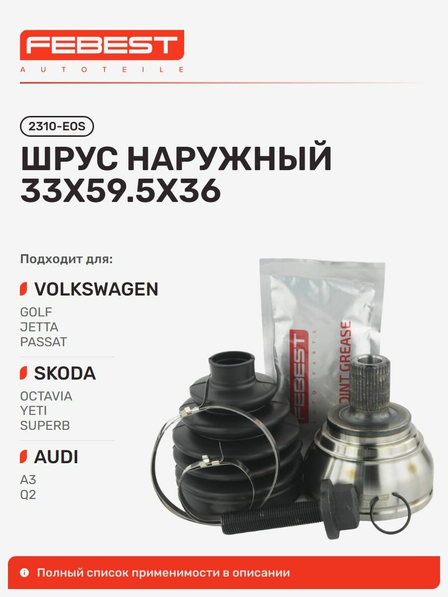 Шрус наружный Skoda Шкода Octavia Октавия, Volkswagen Фольксваген GOLF Sportsvan Гольф, GOLF Cabriolet, GOLF, AUDI Ауди A3 Cabriolet, A3, A3 Sportb. LIM, Volkswagen Passat 4MOTION Пассат 2310-EOS