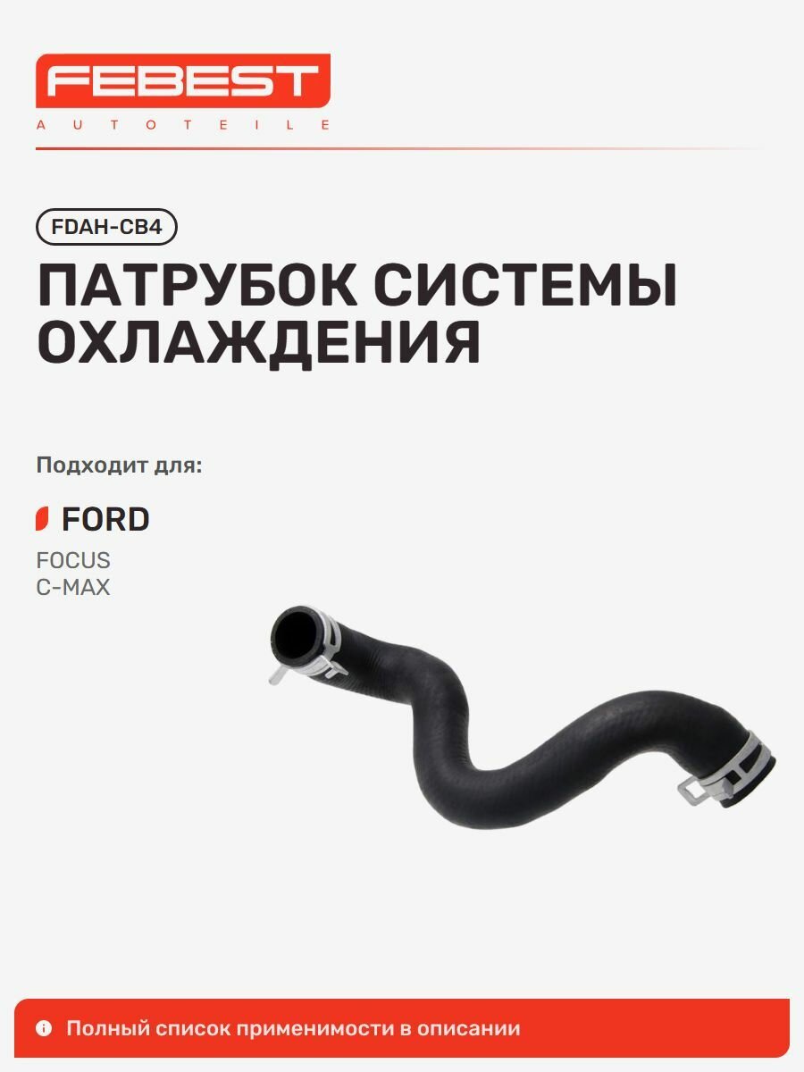 Патрубок системы охлаждения FORD Форд Focus C-MAX Фокус, Focus Cabriolet, Focus, Mondeo Мондео FDAH-CB4, Febest FDAHCB4