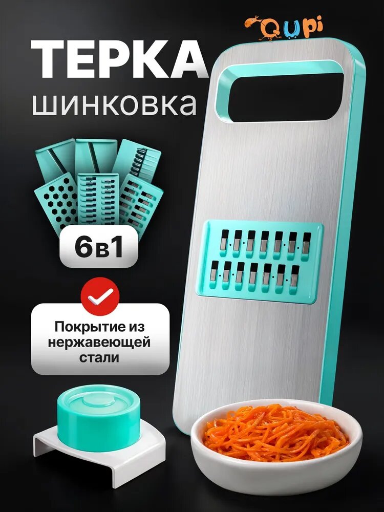 Терка для корейской моркови, терка для овощей, слайсер, шинковка с 6 насадками QUPI.