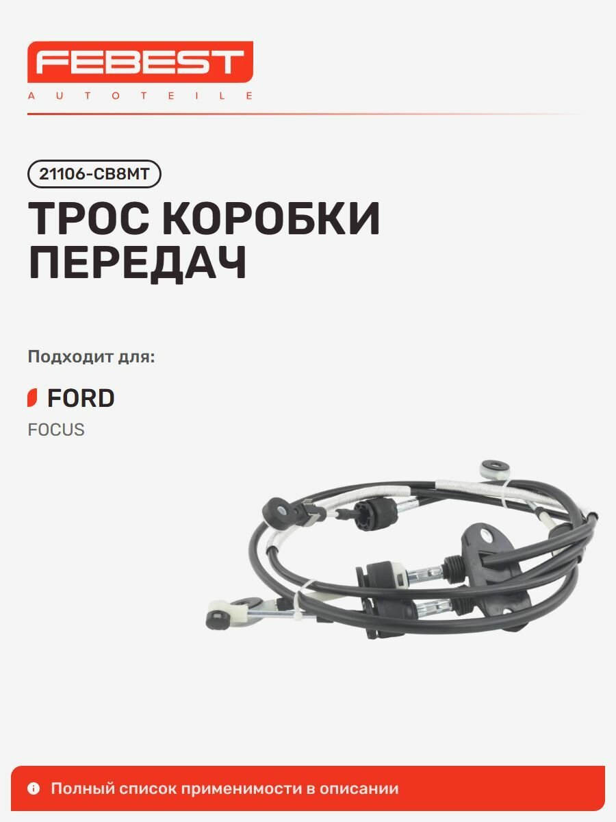 Трос коробки передач FORD Форд Focus Фокус 21106-CB8MT
