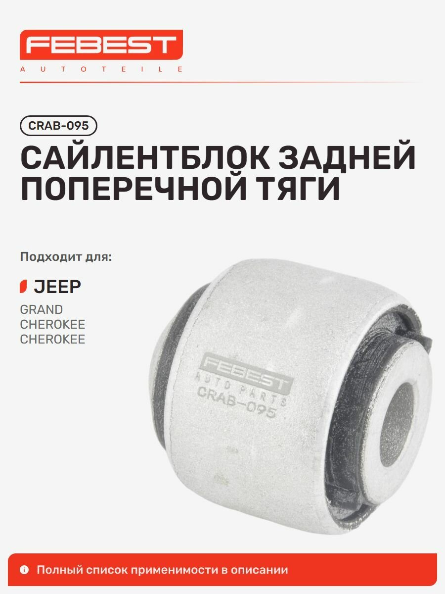 Сайлентблок JEEP Джип Grand Cherokee CRAB-095