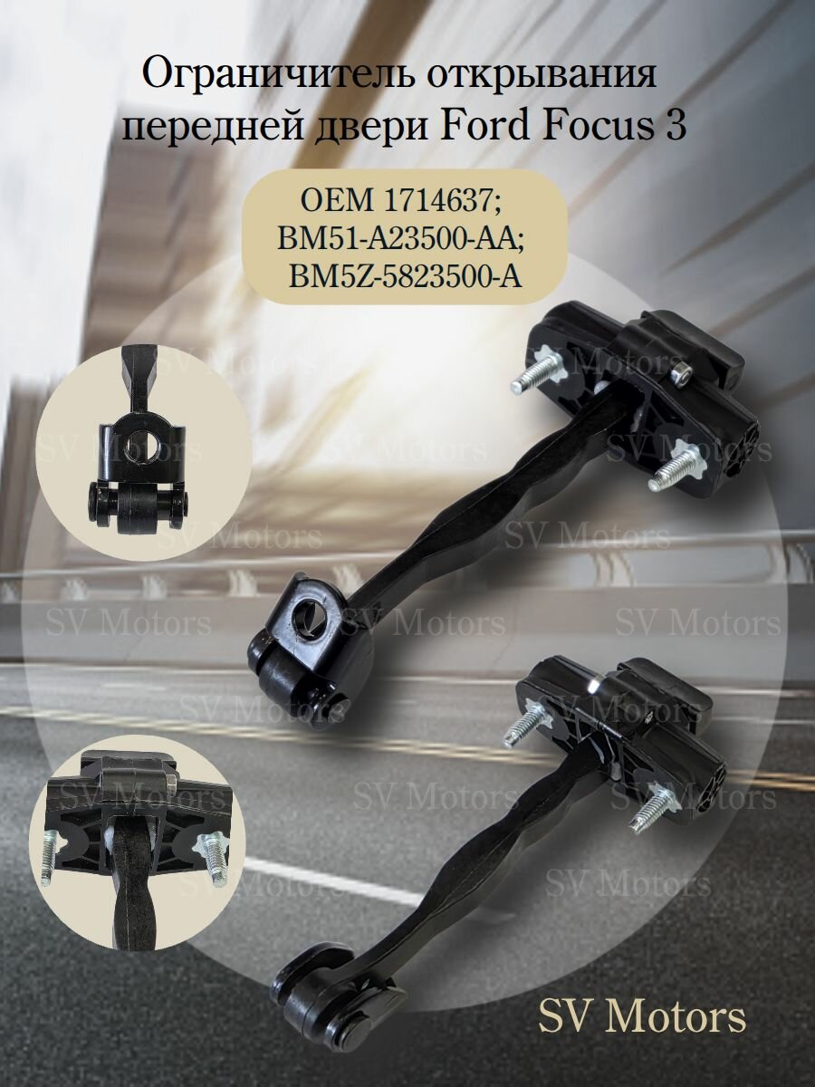 Ограничитель открывания передней двери Ford Focus 3 2011-2019