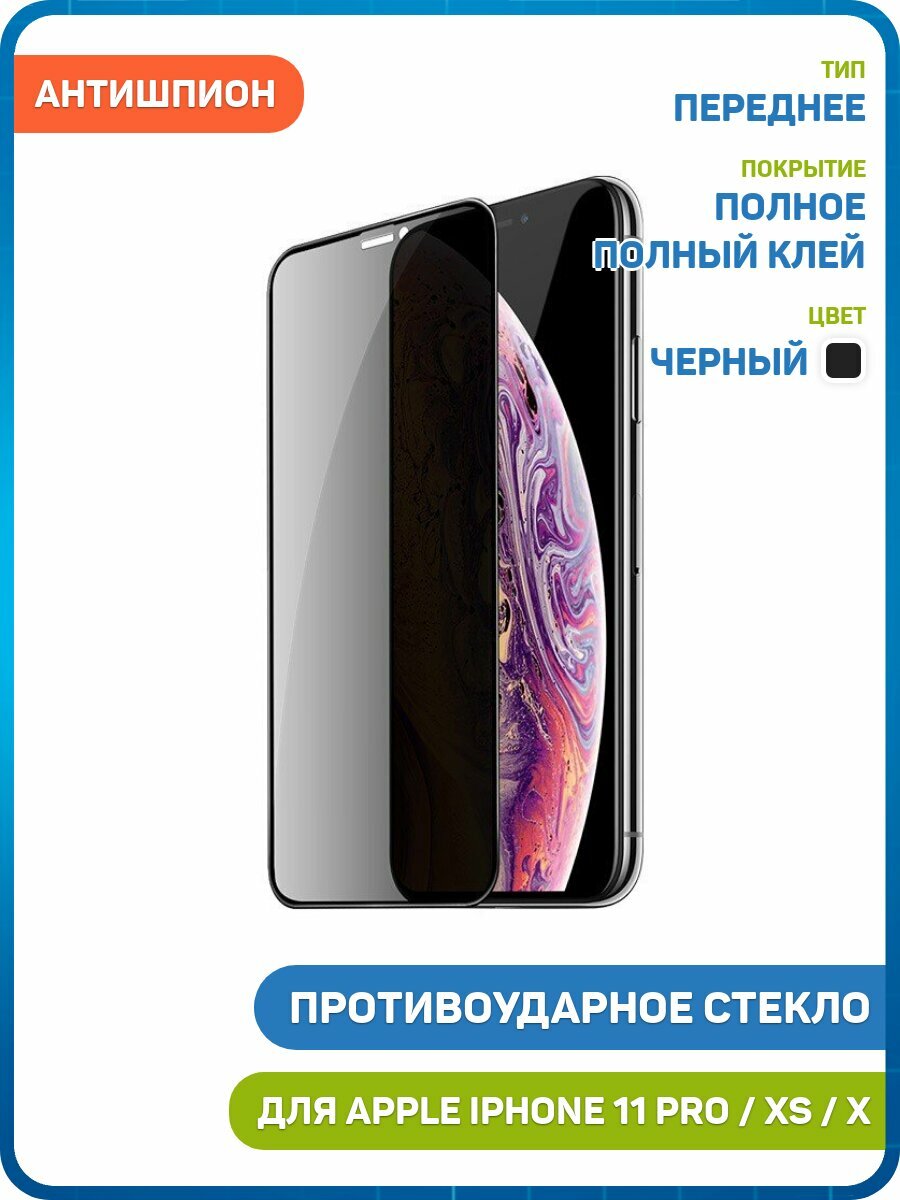 Противоударное стекло 2D Hoco A13 для Apple iPhone X / iPhone XS / iPhone 11 Pro (полное покрытие / антишпион) черный