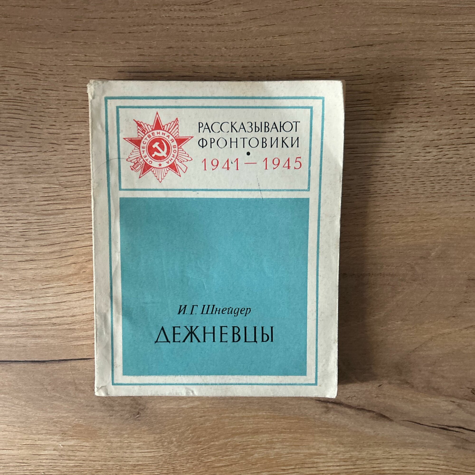 Шнейдер Иван Григорьевич / Дежневцы, 1978 — фото 1