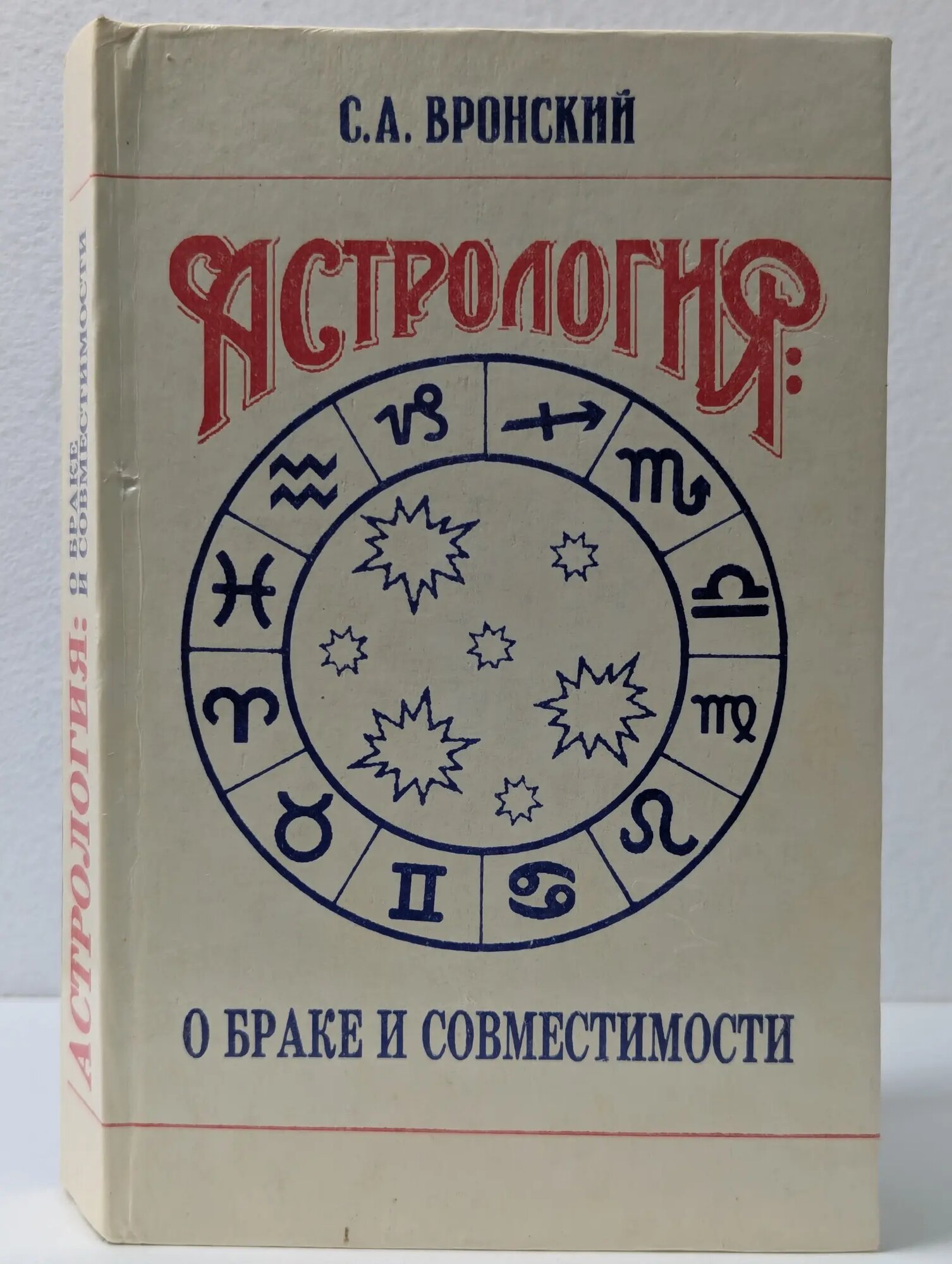 Астрология: О браке и совместимости Вронский Сергей Алексеевич 1994