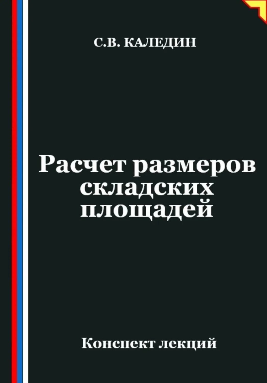 Расчет размеров складских площадей [Цифровая книга]