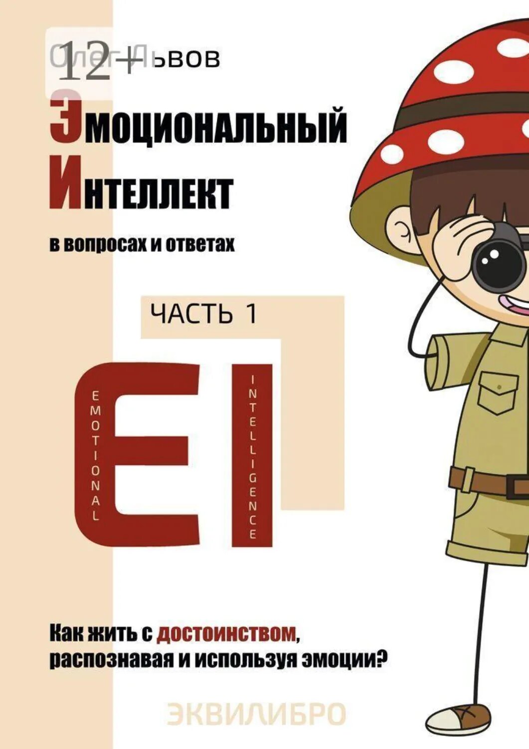 Эмоциональный Интеллект в вопросах и ответах. Часть 1. Как жить с достоинством, распознавая и используя эмоции? [Цифровая книга]