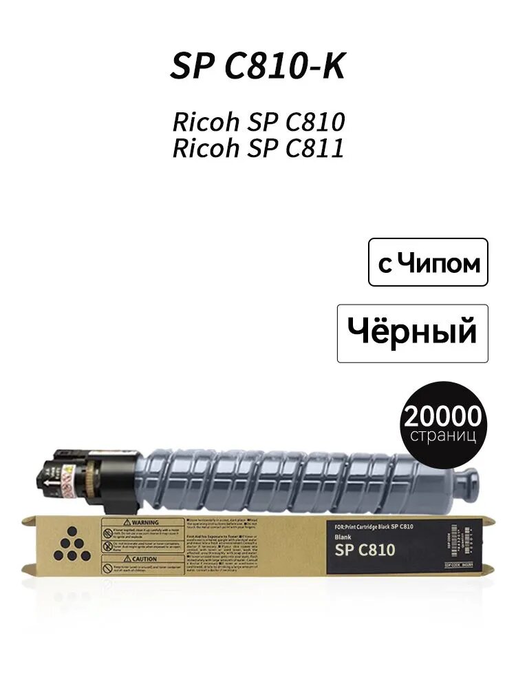Картридж SPC810K (20000 стр) с Чипом для Ricoh SP C810 C811 635008 635016, совместимый, Черный (black), 1 шт
