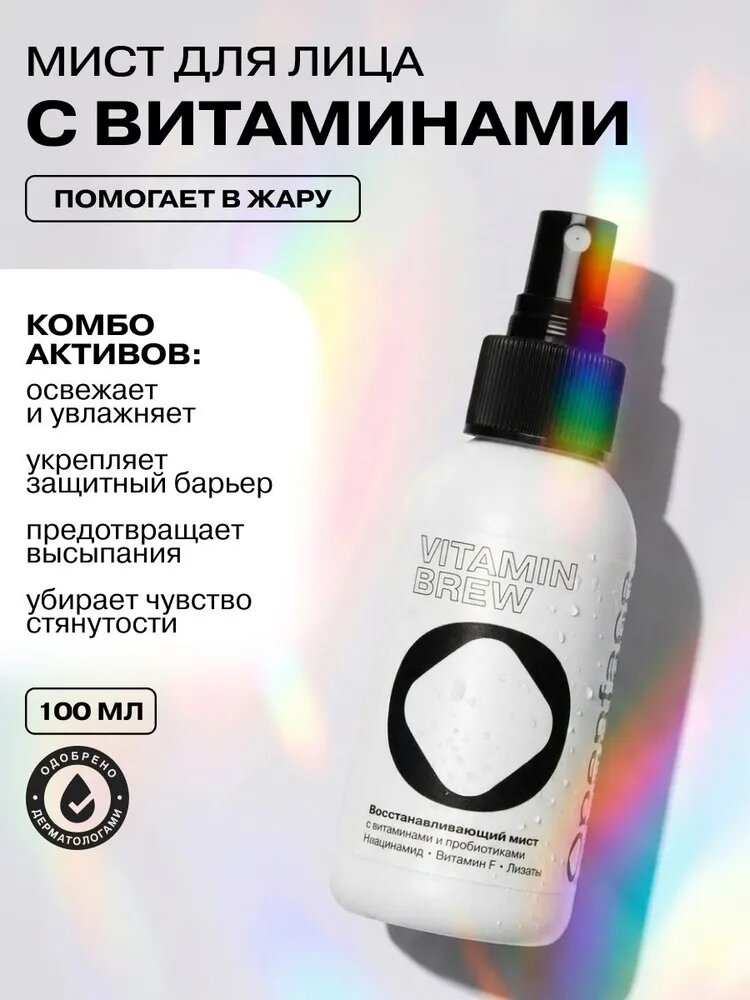 Мист для лица с витаминами и пробиотиками Openface Vitamin Brew