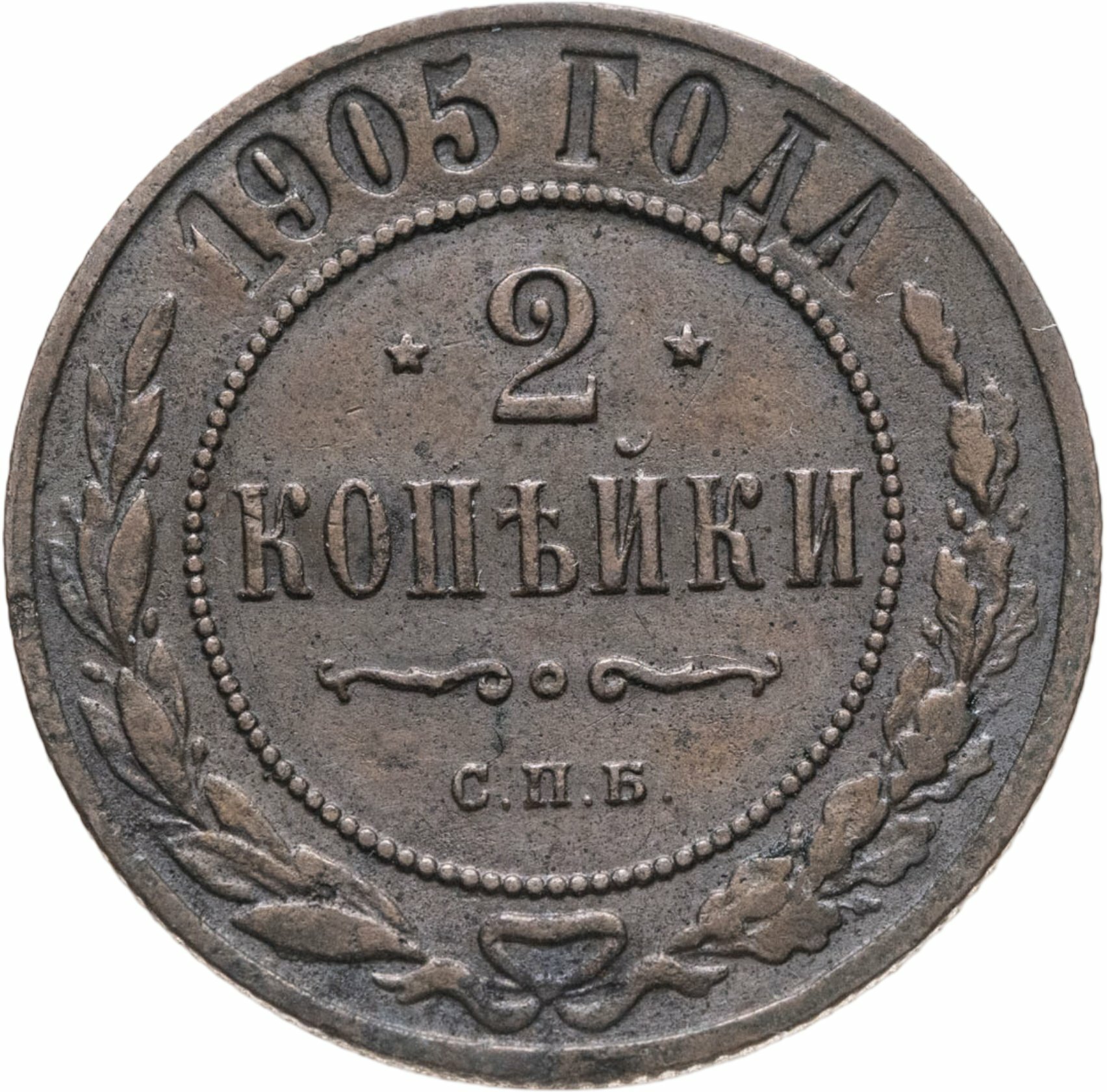 2 копейки 1905 СПБ, Медь, в сохранности VF