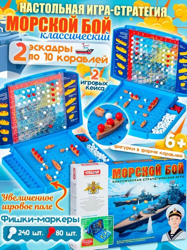 Настольная игра для детей "Морской бой" с увеличенным игровым полем в подарочной коробке, сделано в России