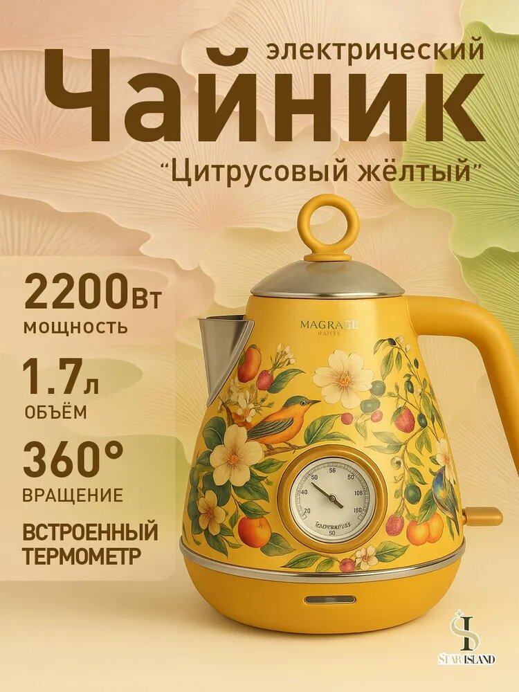 Электрический чайник 1.7 л, винтажный стиль, с термометром, автоотключение, скрытый нагреватель, Цитрусовый жёлтый, красный, горчичный