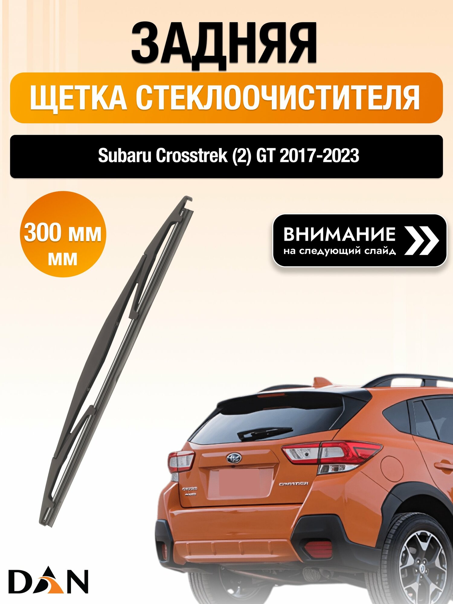 Задний дворник на Subaru Crosstrek (2) GT / 2017-2023 / Задняя щетка стеклоочистителя 300 мм Субару Кросстрек DAN