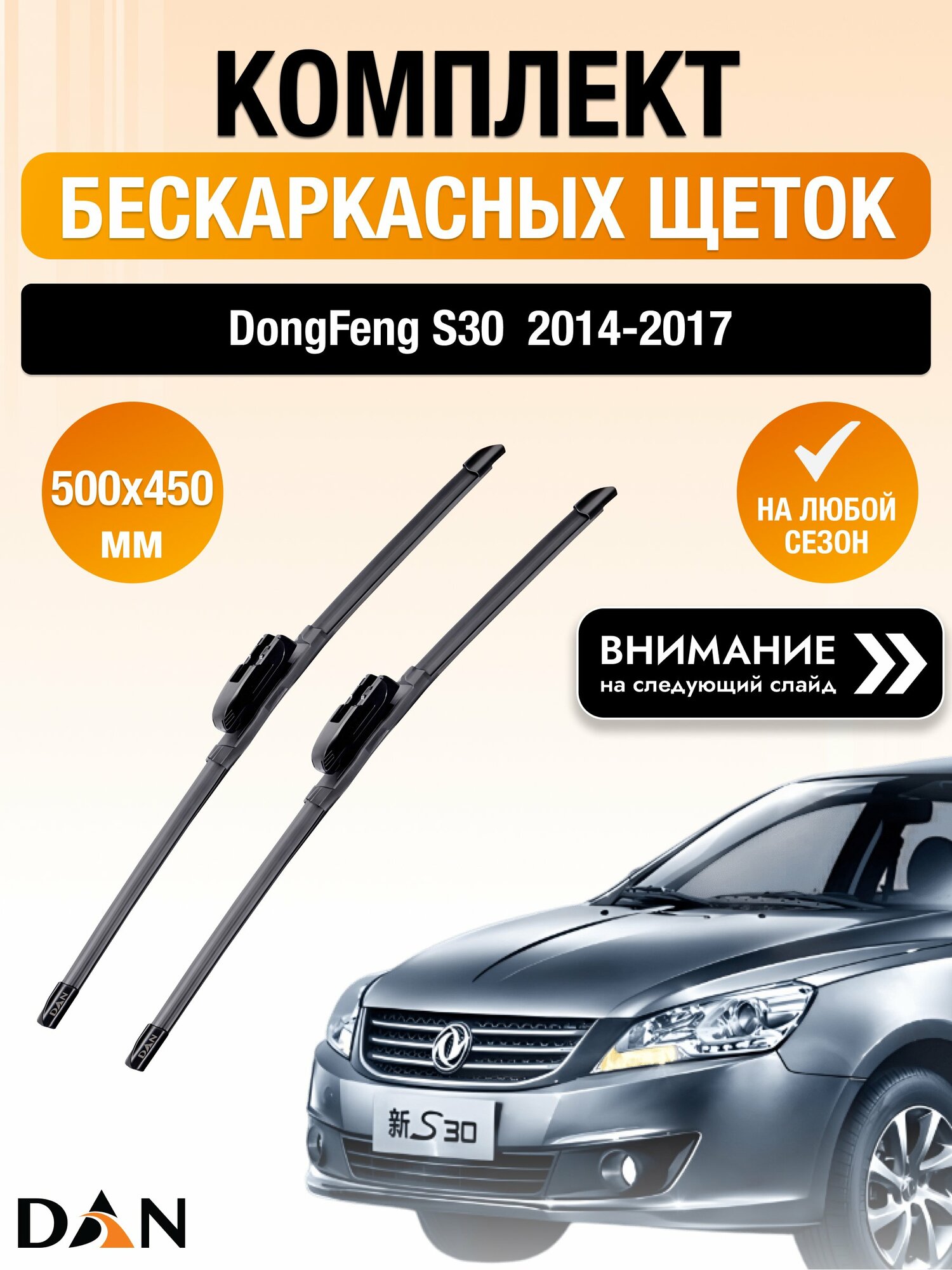 Дворники бескаркасные на DongFeng S30 / 2014-2017 / Комплект щеток стеклоочистителя 500 450 мм Донг Фенг С30 DAN