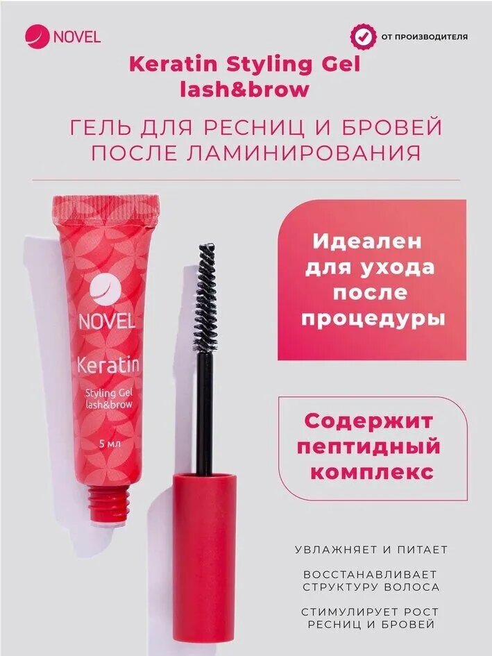 NOVEL Кератиновый Гель для ресниц и бровей, 5 мл - Средство для роста бровей и ресниц Keratin Styling Gel Lash&Brow