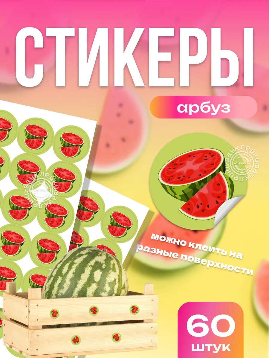 Наклейки на упаковку, маркировка арбуз