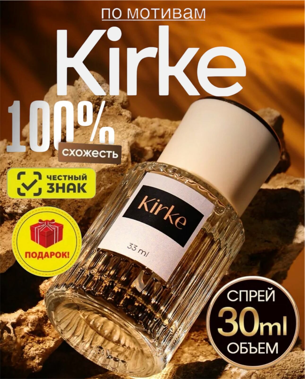Духи женские Кирке Kirke 30 мг - духи стойкие масляные унисекс