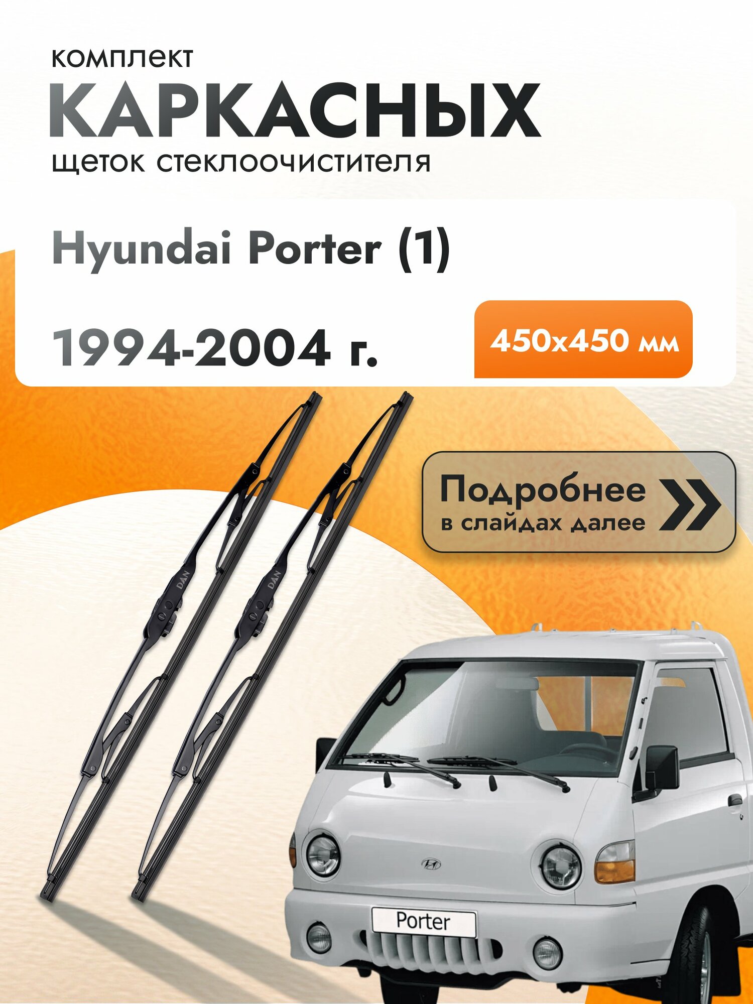 Дворники каркасные для Hyundai Porter (1) / 1994-2004 / Комплект щеток стеклоочистителя 450 450 мм Хендай Портер