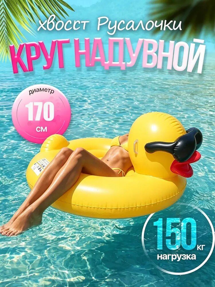 Большой надувной круг для взрослых в форме утки с солнцезащитными очками, жёлтый, 2 метра MSJ