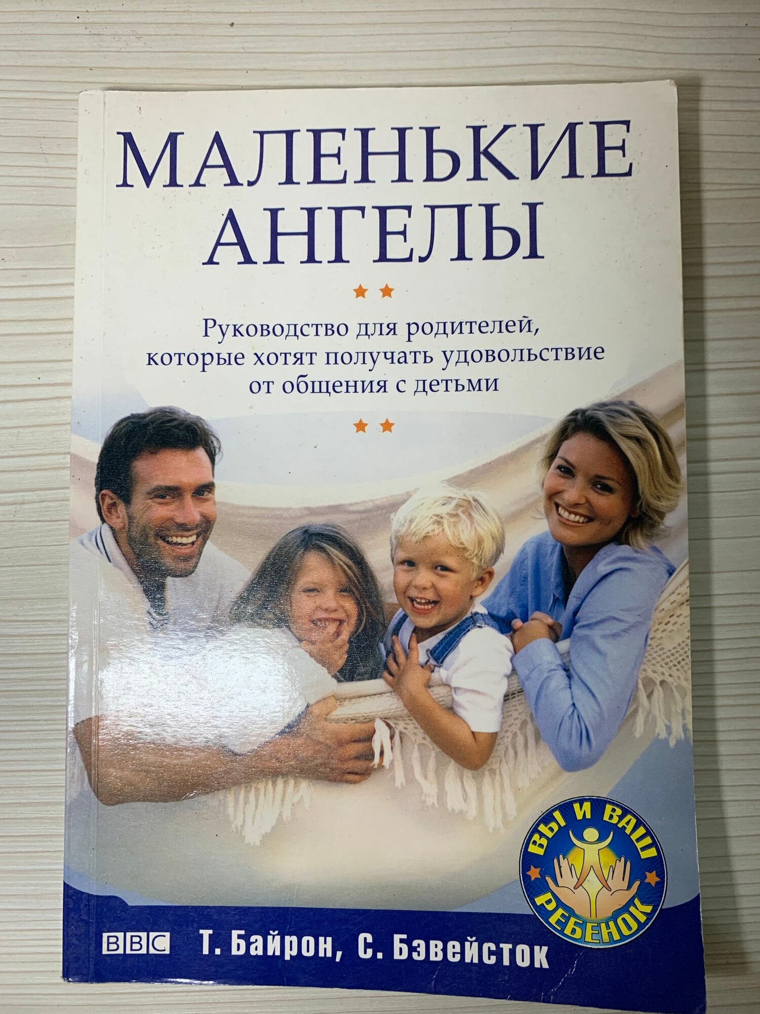 Маленькие ангелы. Руководство для родителей, которые хотят получать удовольствие от общения с детьми