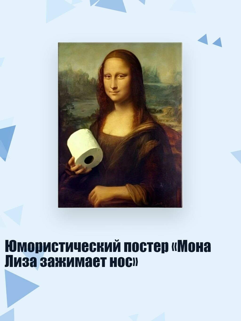 Юмористический постер «Мона Лиза зажимает нос», 11,8x15,7 дюйма - D