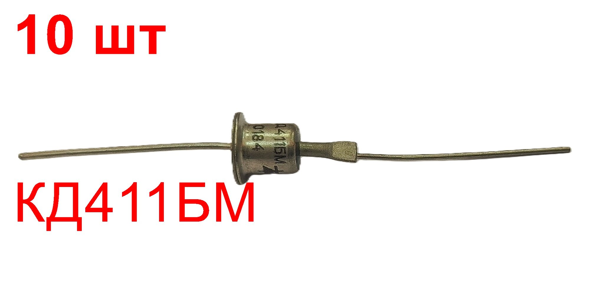 Диод КД411БМ 10 шт. импульсный 750В 2А