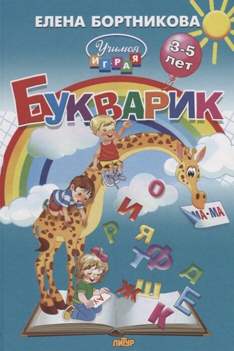 Книга Литур Букварик, Бортникова (978-5-9780-1174-6)
