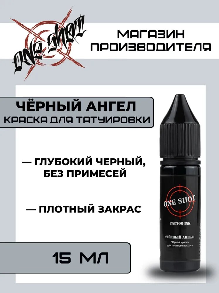 "Чёрный ангел" от One Shot чёрная тату краска для плотного покраса, 15 мл