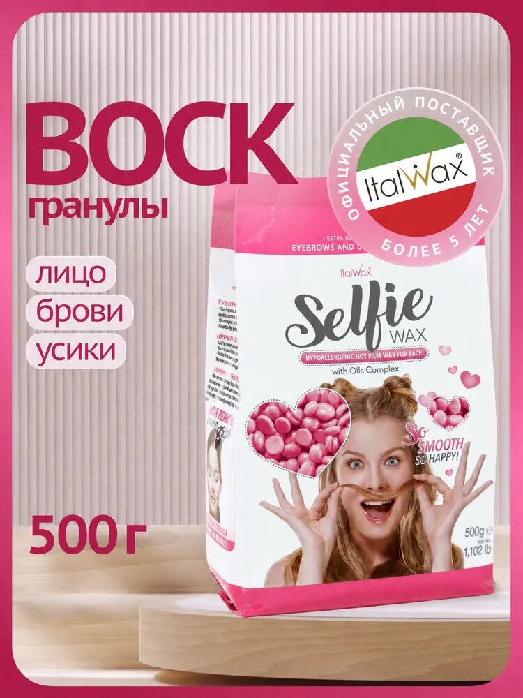 Воск для депиляции лица в гранулах Италвакс Selfie 500гр
