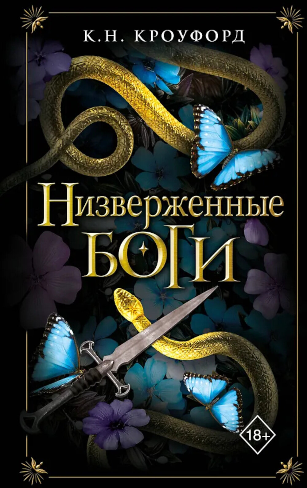 Низверженные боги. Кроуфорд К. Н.