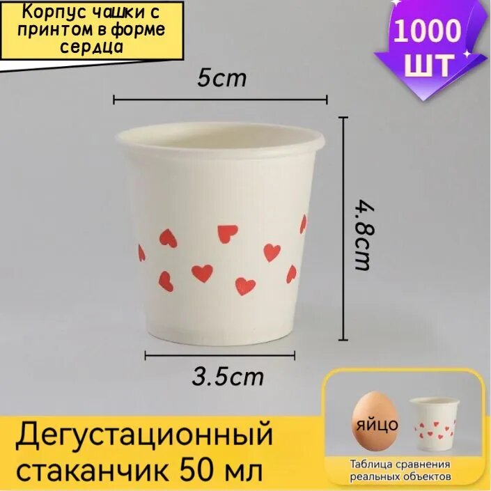 Стаканчик бумажный одноразовый 50 мл, Корпус чашки с принтом в форме сердца, Для кофе, чая, холодных и горячих напитков,1000 шт.