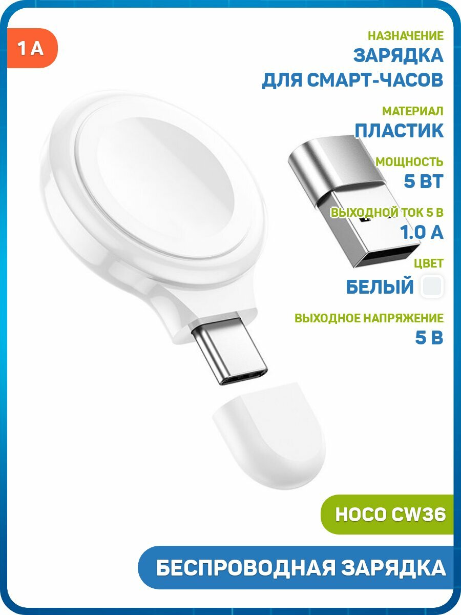 Беспроводное зарядное устройство Hoco CW36 для Apple Watch, 1 А, белый