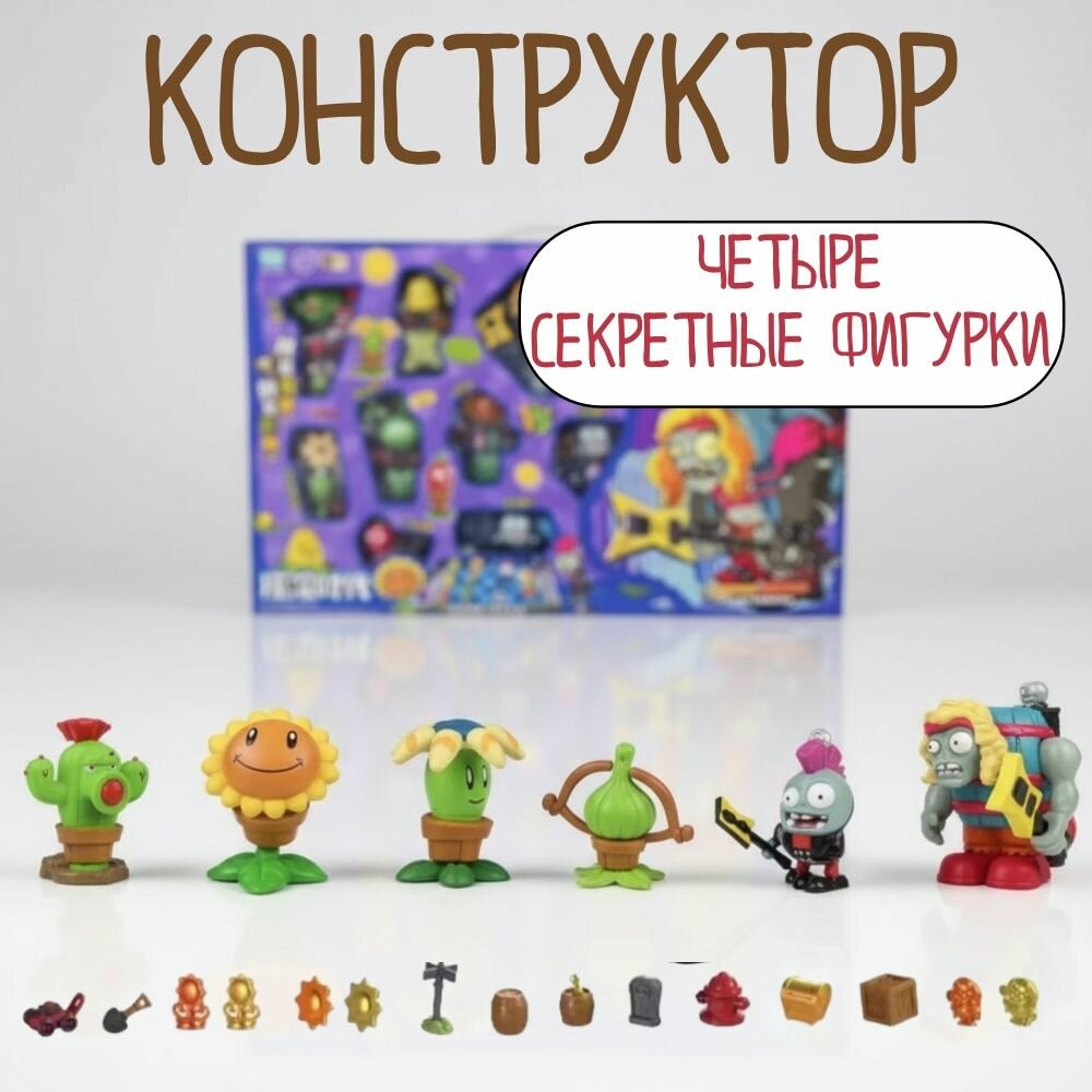 Растения против Зомби конструктор Plants vs Zombies