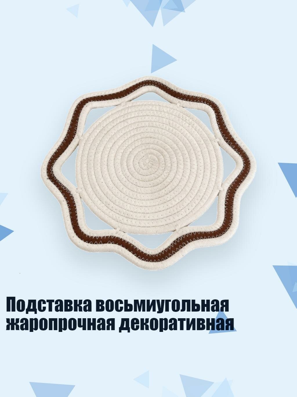 Подставка восьмиугольная жаропрочная декоративная, Белый темно-коричневый - 18cm
