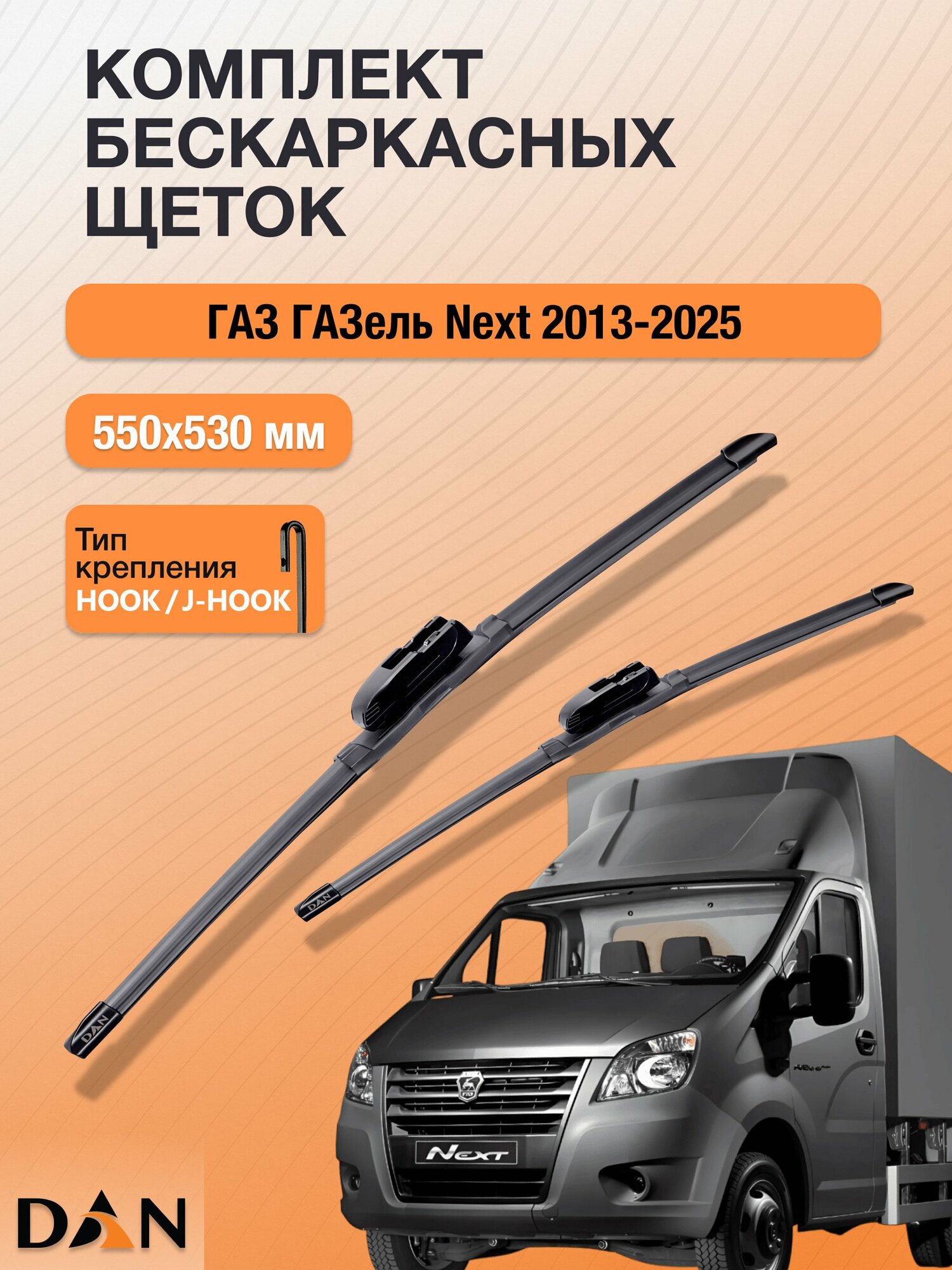 Дворники бескаркасные для ГАЗ ГАЗель Некст ГАЗ ГАЗель Next / 2013 - 2025 / 550 530 мм Газель Next DF550+DF530 DAN
