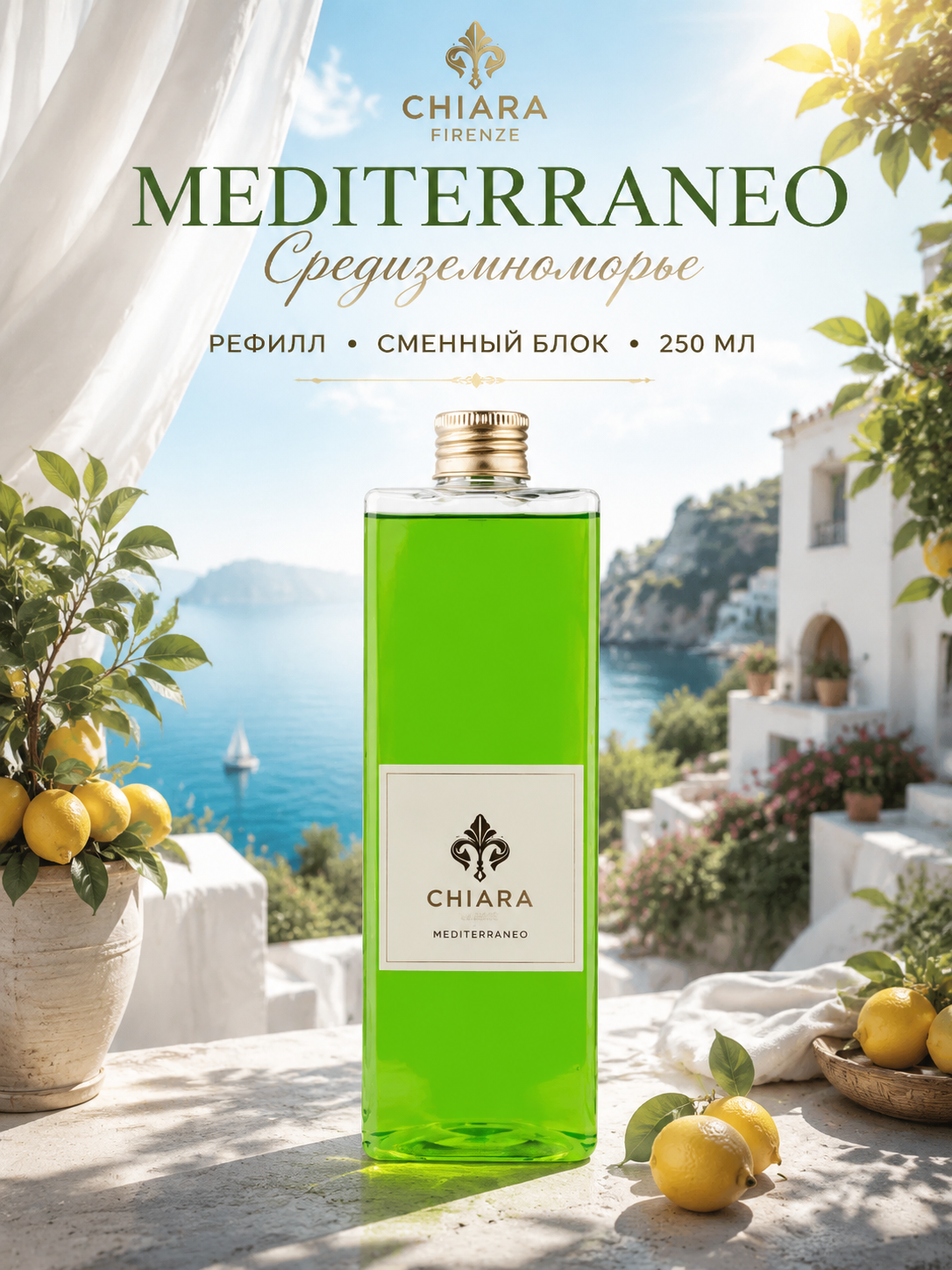 Chiara Firenze / Сменный блок (рефилл) с палочками 250мл Средиземноморье / MEDITERRANEO