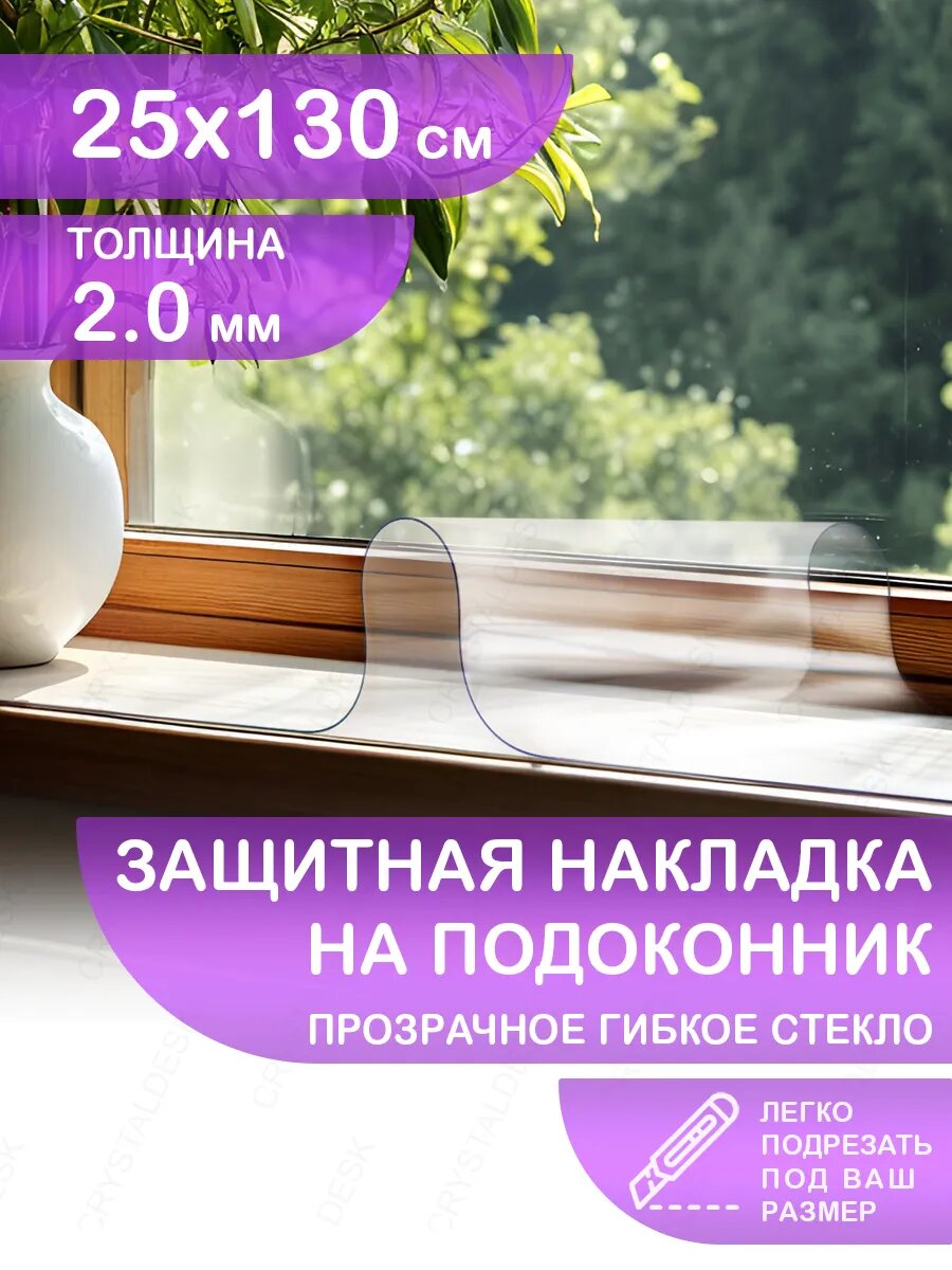 Защитная коврик на подоконник CrystalDesk 25х130 Гибкое стекло для цветов и рассады ПВХ