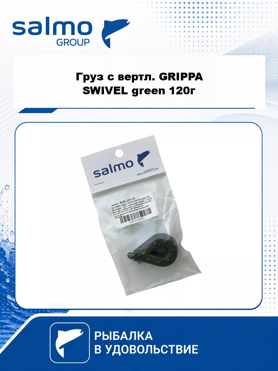 Груз Salmo с вертл. GRIPPA SWIVEL green 120г