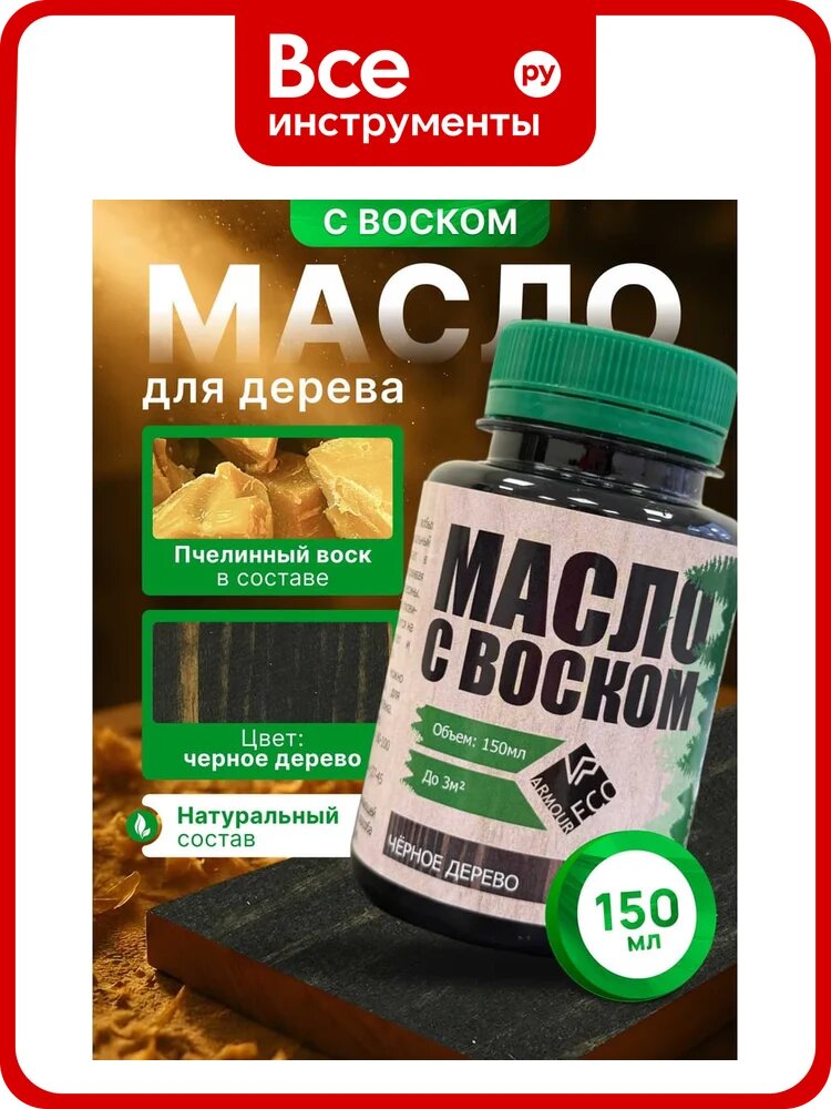 Масло с воском ARMOUR чёрное дерево 150 мл 4673729662161 масло‑воск для внутренних работ, декоративная отделка