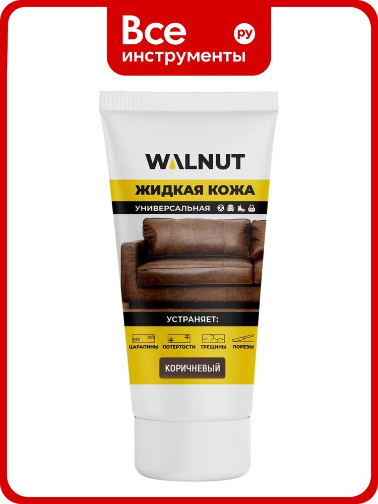 Жидкая кожа WALNUT коричневая – водоотталкивающая формула с восками, насыщенный коричневый оттенок, долгий срок службы