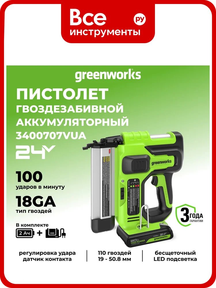 Нейлер GreenWorks GD24BN, 24V, б/щет, 100 уд/мин, гвозди 18GA, LED, 1x2Ач, ЗУ, коробка