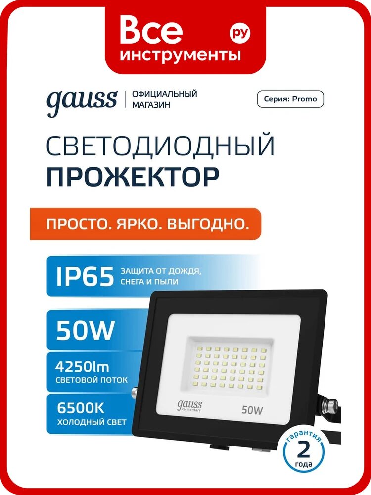Светодиодный прожектор Gauss Elementary 50W 4250lm IP65 6500К черный промо