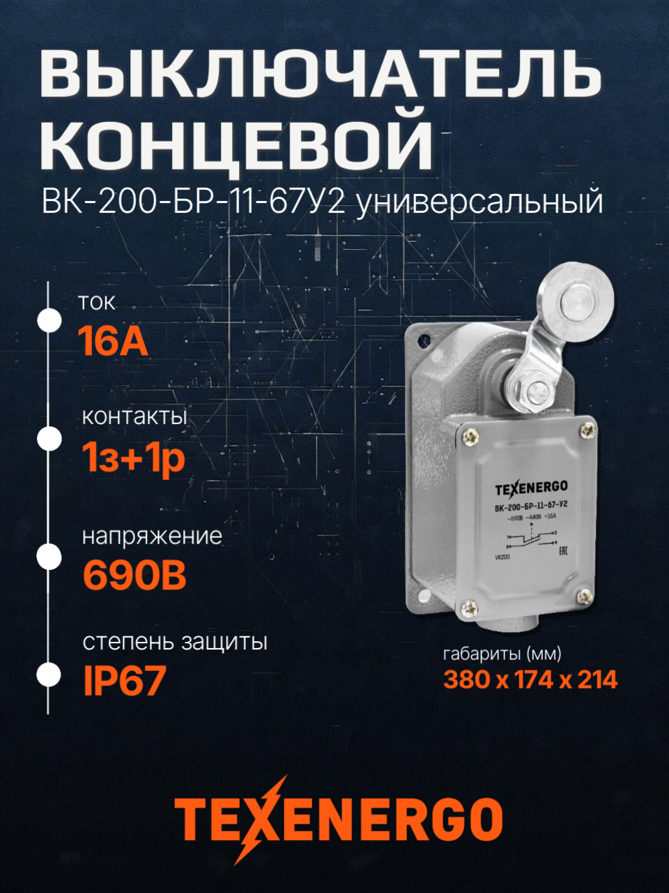 Выключатель концевой ВК-200 универсальный для ограничения хода кранов и конвейеров