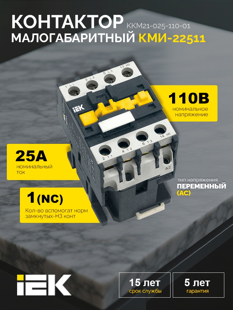 Контактор малогабаритный переменного тока КМИ-22511 25А 110В/АС3 1NC IEK