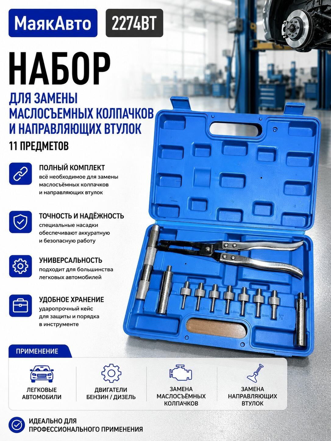 Набор для замены маслосъемных колпачков универсальный МаякАвто 2274ВТ, 11 предметов / Клещи съемники сальников клапанов и оправки в кейсе